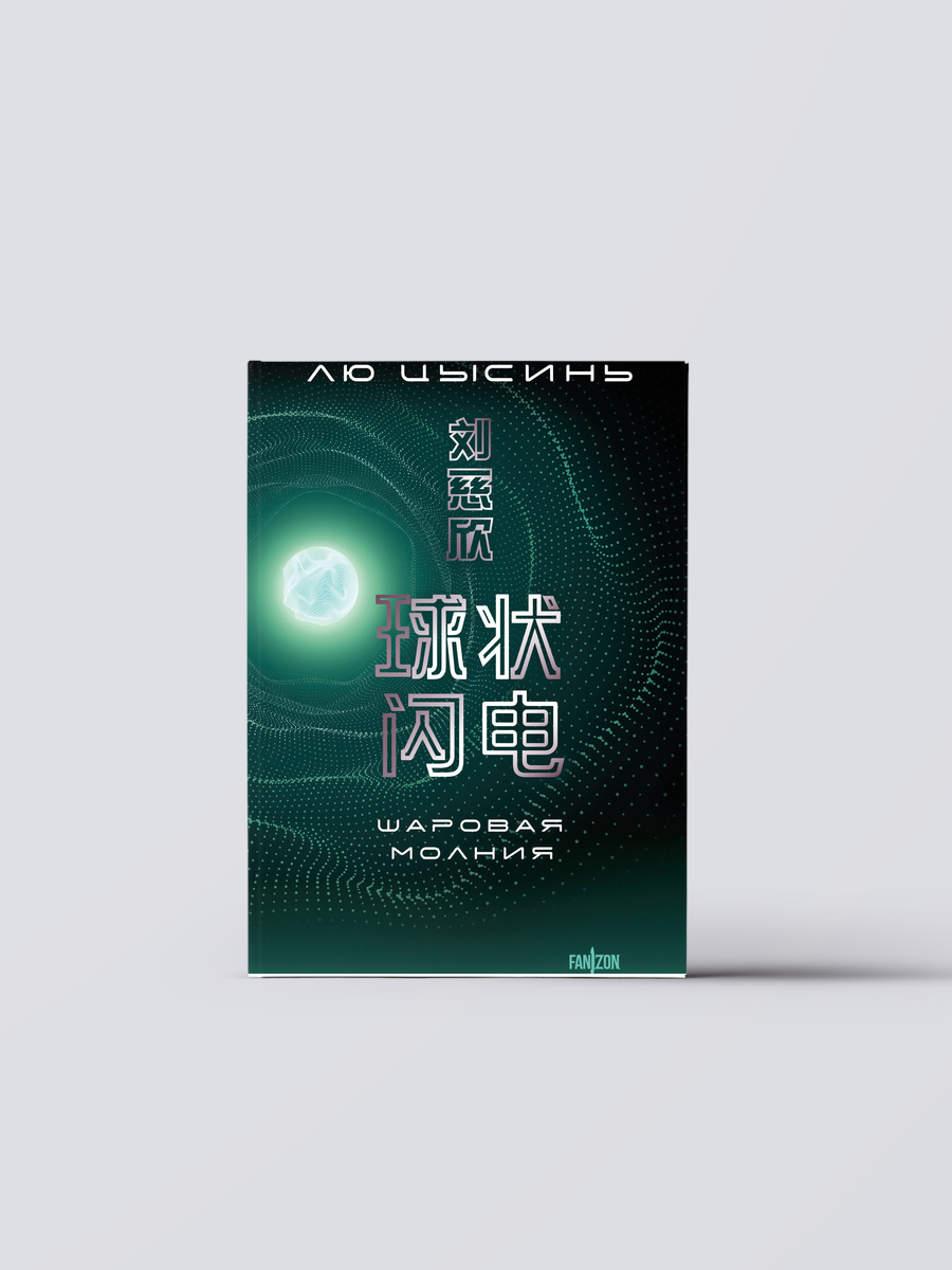 Шаровая молния | Лю Цысинь