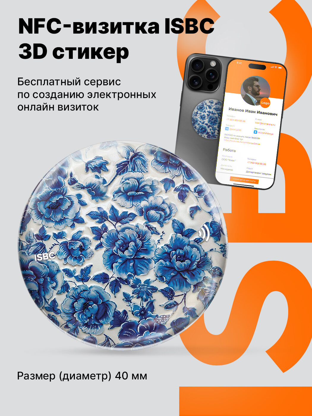 Умная электронная NFC-визитка ISBC "Гжель", стикер, арт. 006-58459