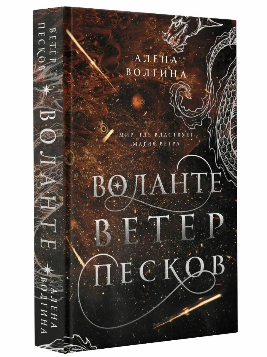 Воланте. Ветер песков книга 2