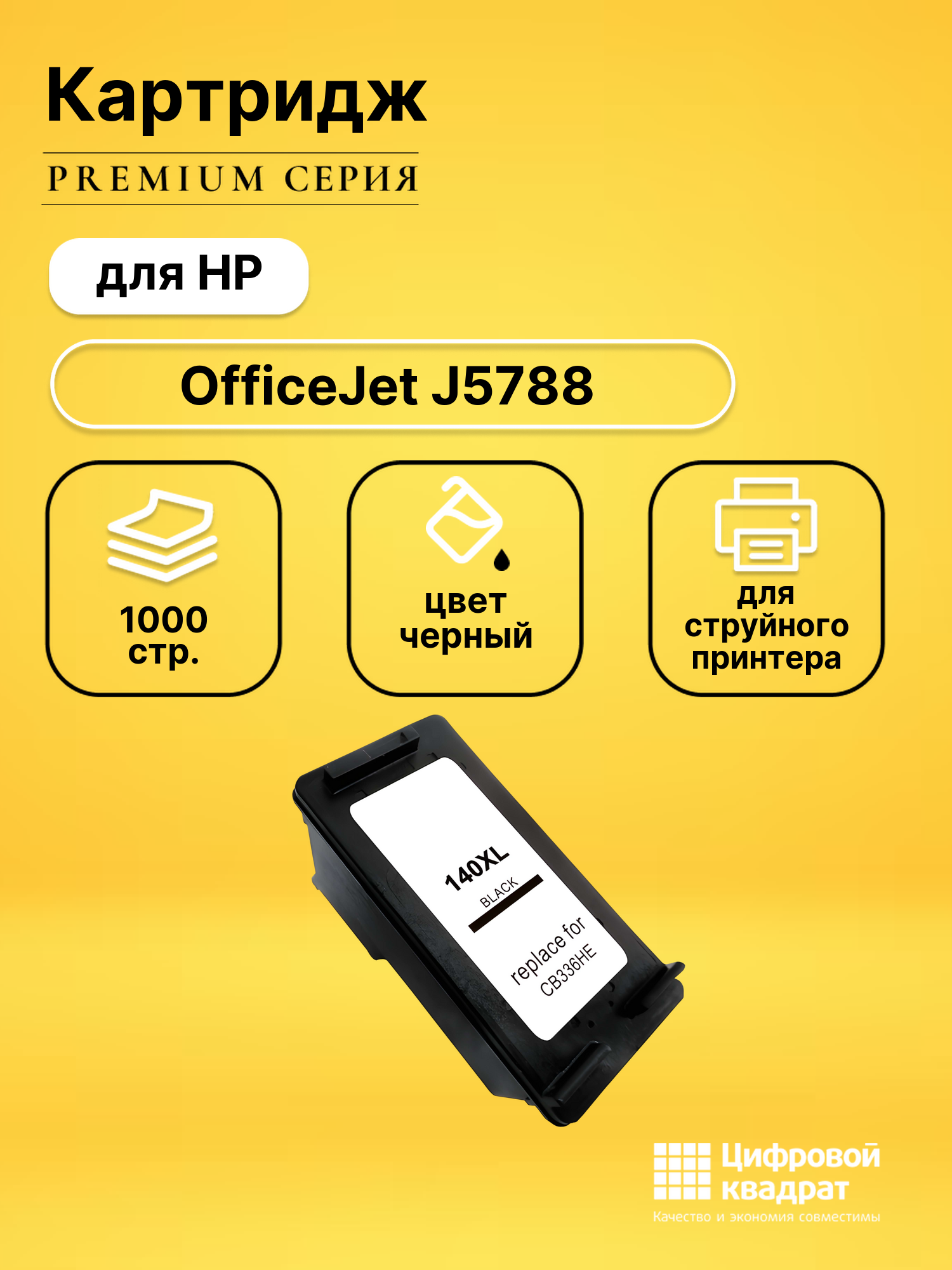 Картридж для HP OfficeJet J5788 (140XL), DeskJet D4268, DeskJet D4283, DeskJet D4360, DeskJet D4363, DeskJet D4368