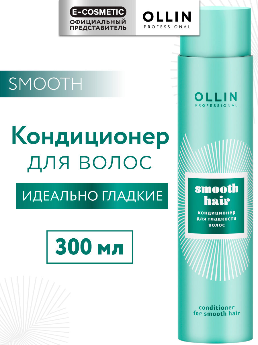 Кондиционер для гладкости и блеска волос OLLIN PROFESSIONAL Smooth увлажняющий 300 мл