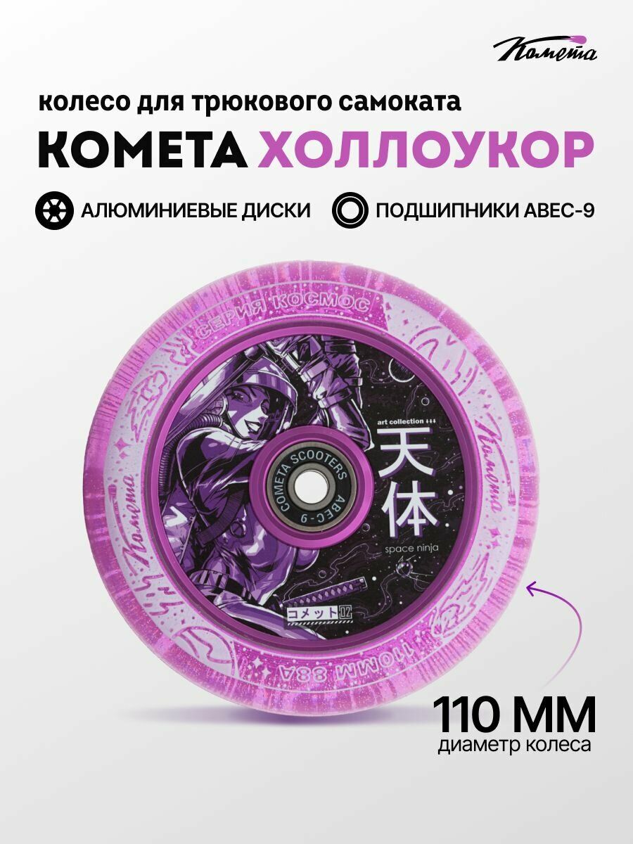 Колесо для трюкового самоката Комета 110мм Холлоукор (Фиолетовый с блестками / Фиолетовый)