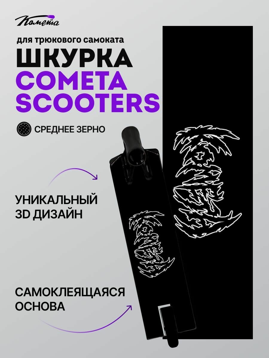 Шкурка для трюкового самоката Комета Метал