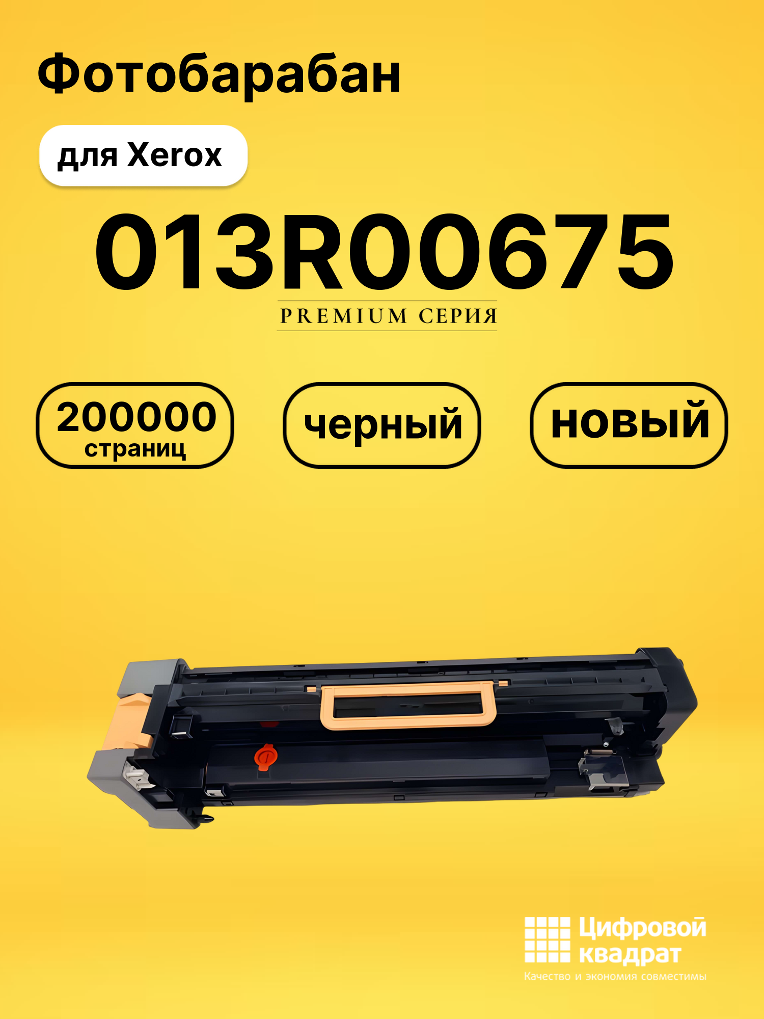 Фотобарабан 013R00675 для принтеров Xerox B8045, B8055, B8065, B8075, B8090 черный
