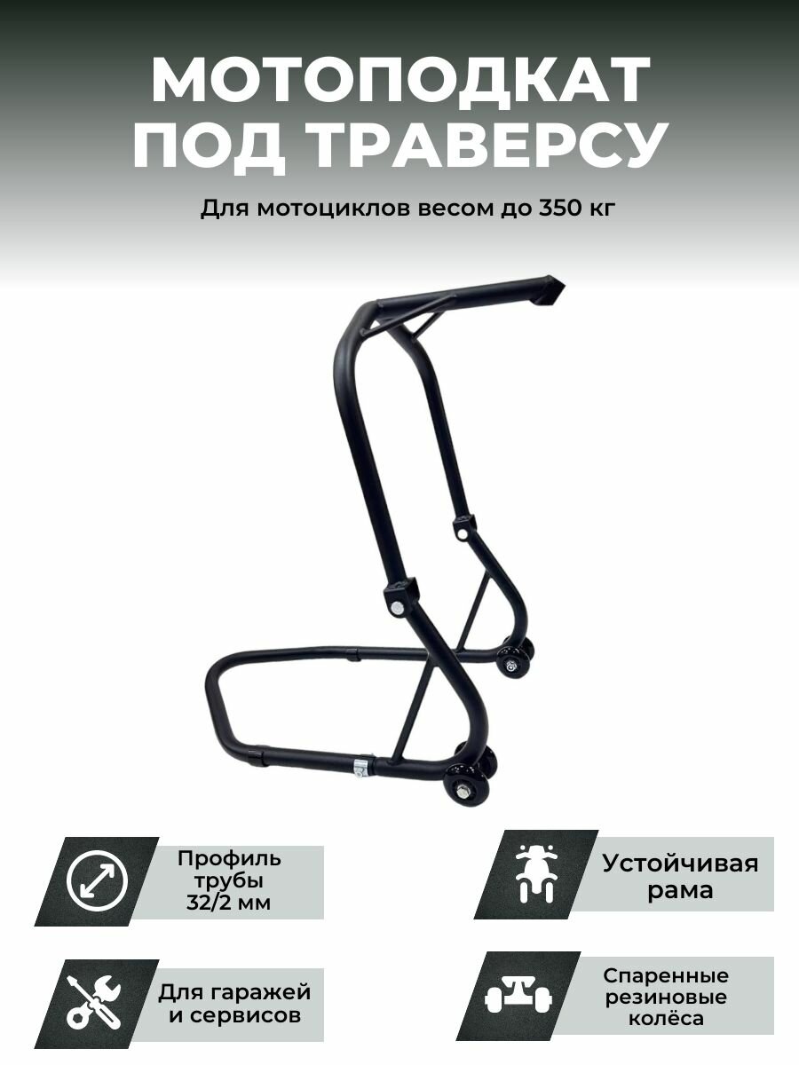 Подставка подкат передний, под траверсу PRO CRAZY IRON BLACK