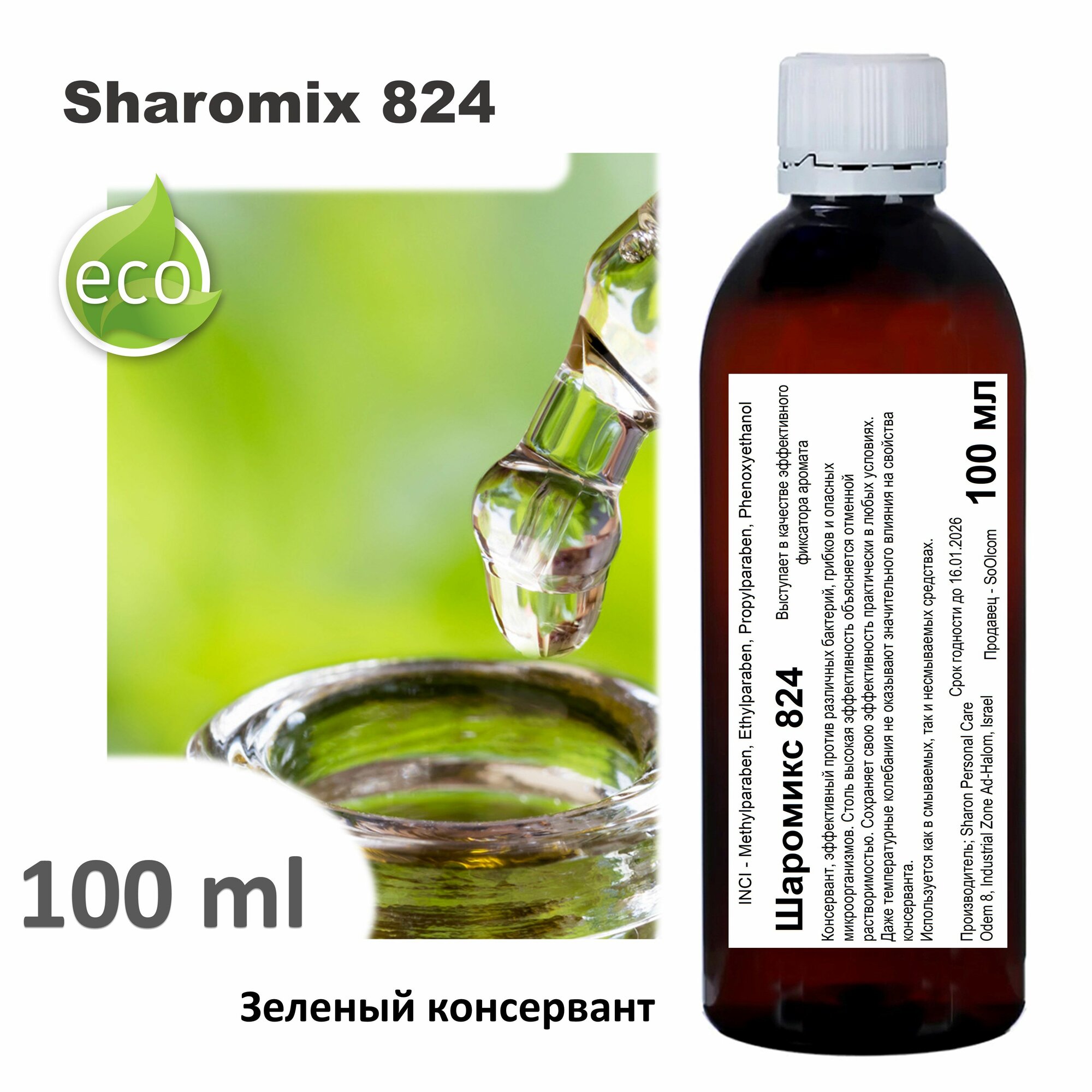Шаромикс 824, консервант / Sharomix 824 - 100 мл