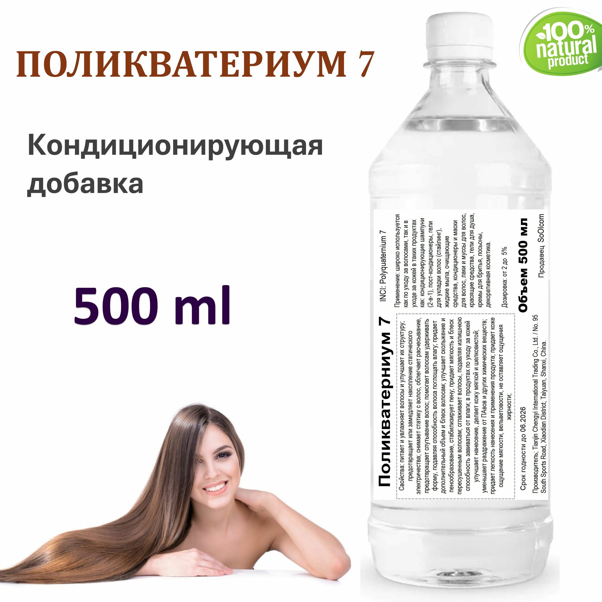 Поликватерниум 7 / Polyquaternium 7 - 500 мл