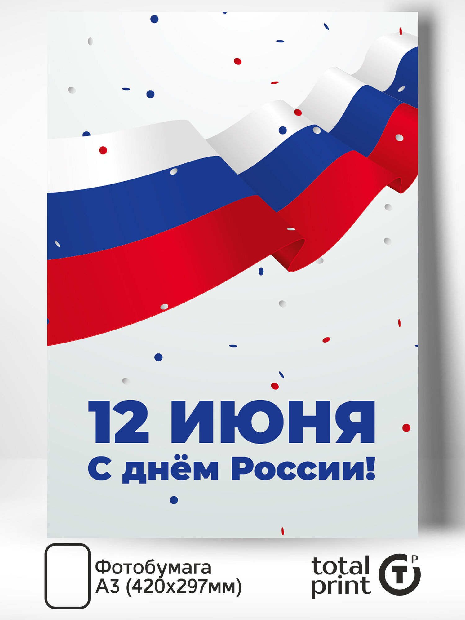 TotalPrint Постер С Днем России, 12 июня, А3(420х297мм)