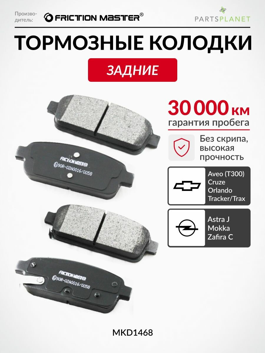 Тормозные колодки задние на Шевроле Круз, Стэйшн, Ниссан ИксТрейл, Опель Астра J