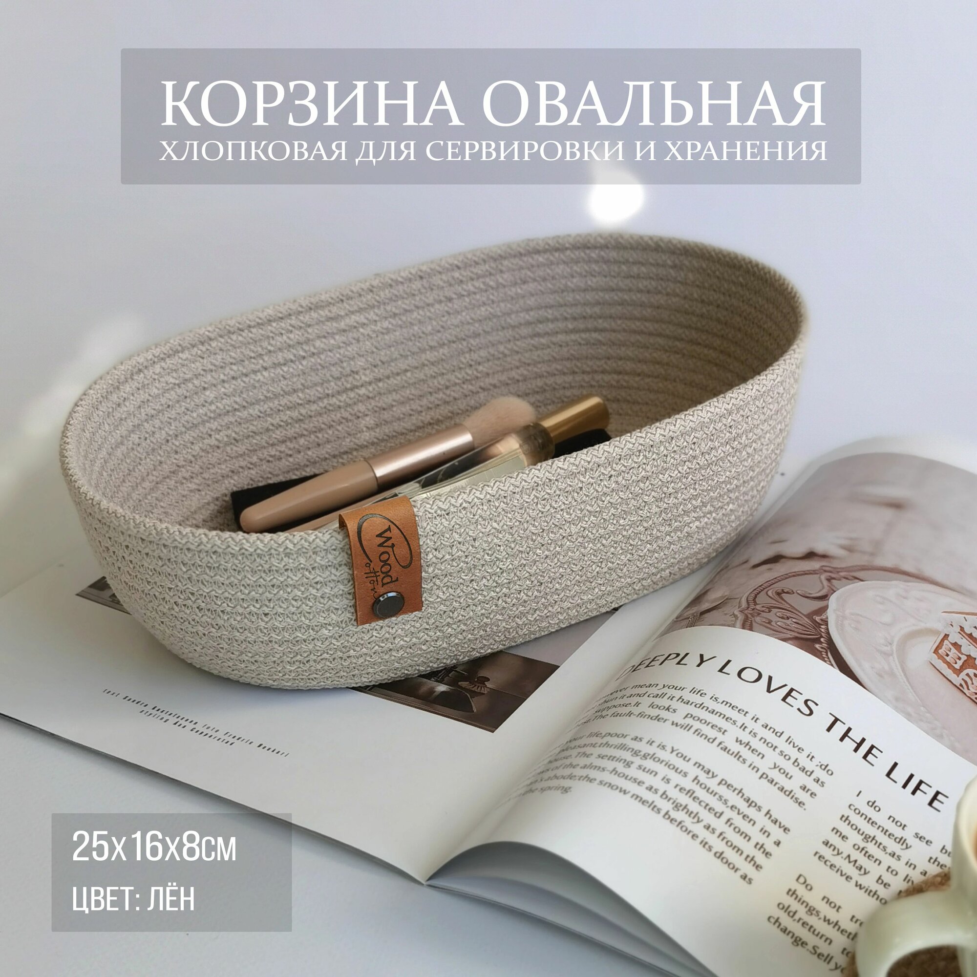 Корзина овальная сшитая из шнура. 25х16х8см. цвет лён