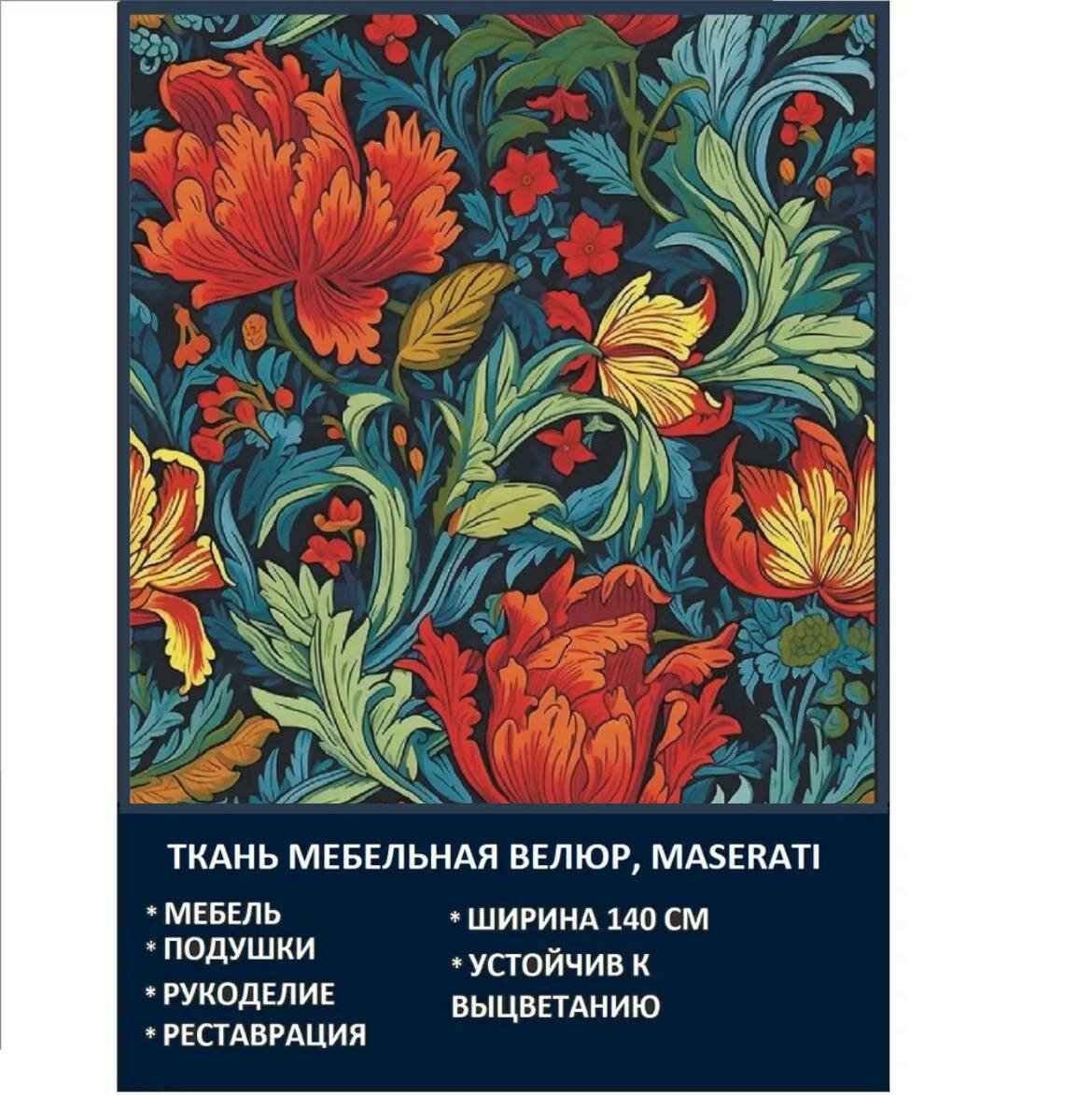 Велюровая ткань Мазерати Красный букет Моррис