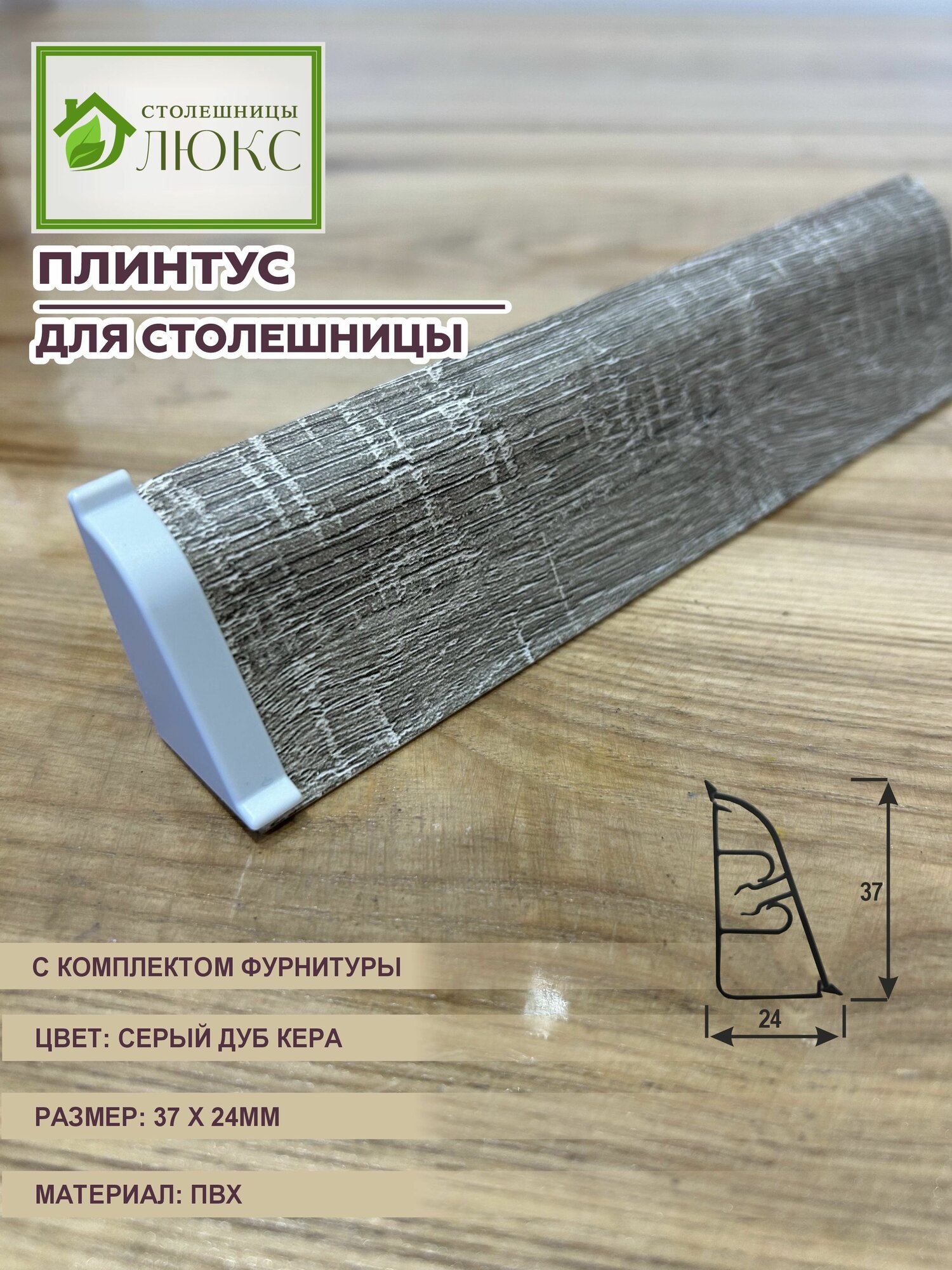 Плинтус для столешницы, ПВХ, AP-850, с комплектом фурнитуры, Серый Дуб Кера, 37х24 мм, 100 см