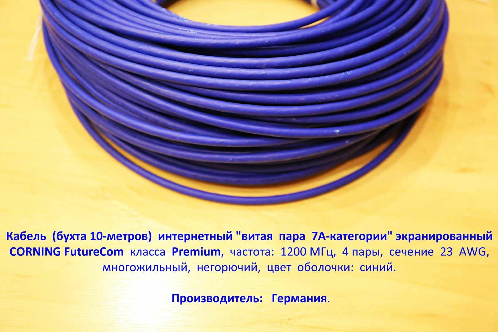 Кабель (бухта 10-метров) интернетный "витая пара 7A-категории" экранированный CORNING