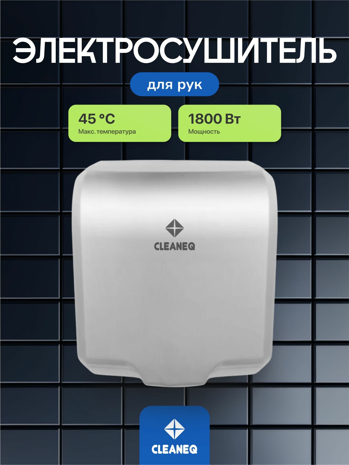 Сушилка для рук электрическая высокоскоростная настенная CLEANEQ KW-1040, электросушитель для рук, цвет шлифованная сталь