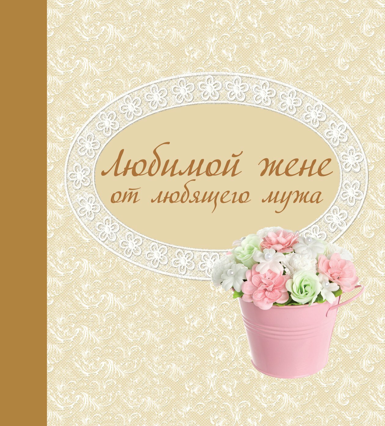 Любимой жене от любящего мужа