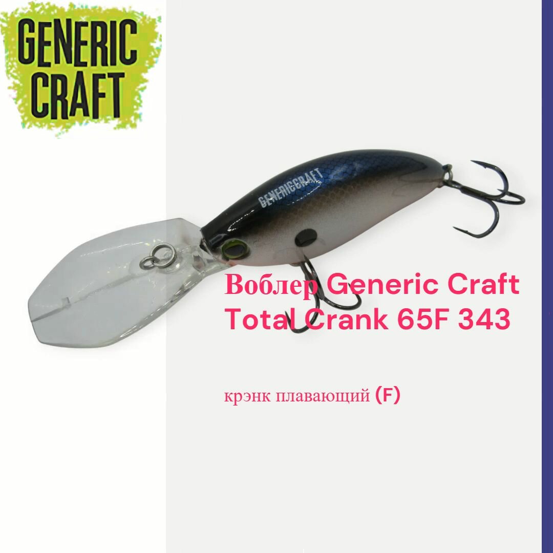 Воблер Generic Craft Total Crank 65F 343 крэнк плавающий (F) 15 гр заглубление 3,0 - 3,5 м