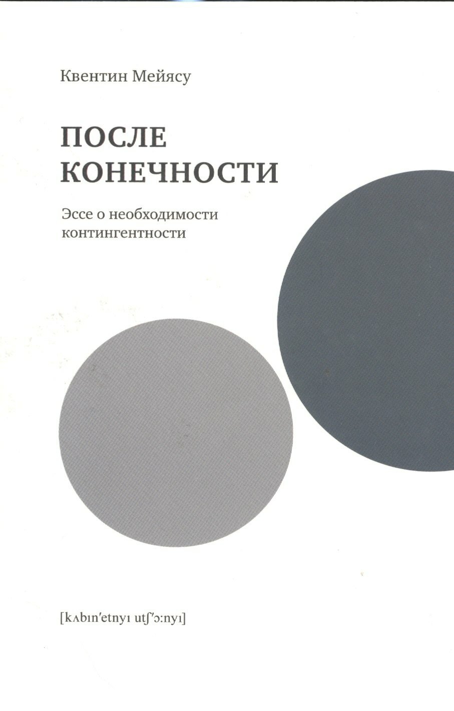 Книга: "После конечности. Эссе о необходимости контингентности" от Мейясу К, русский язык, Общие вопросы