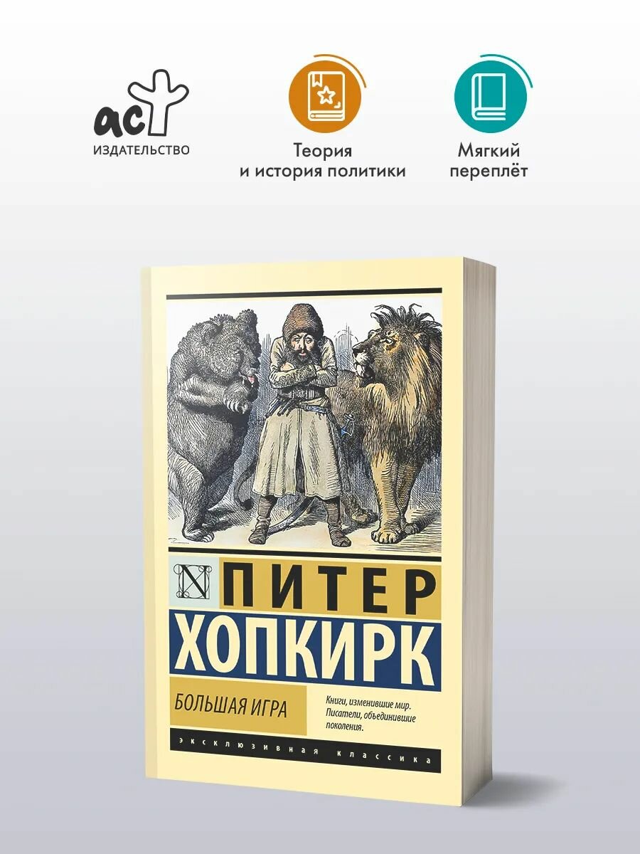 Большая игра