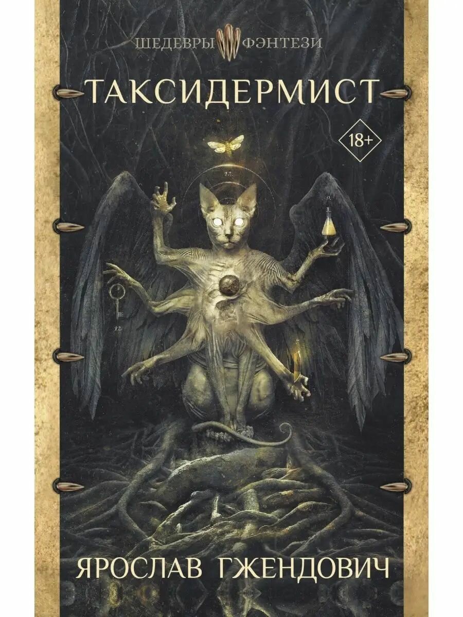 Таксидермист