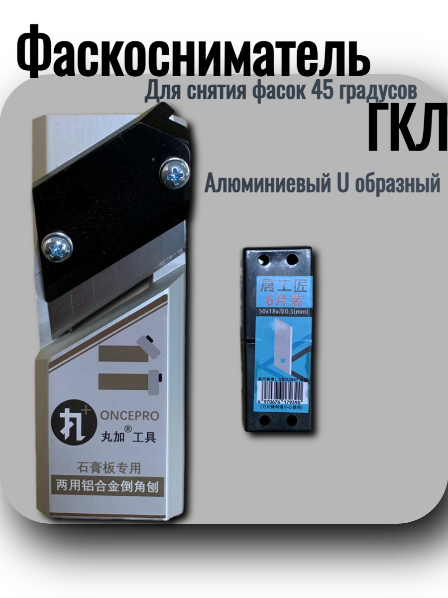 Фаскосниматель ГКЛ. Для снятия фасок 45 градусов. Алюминиевый. U образный