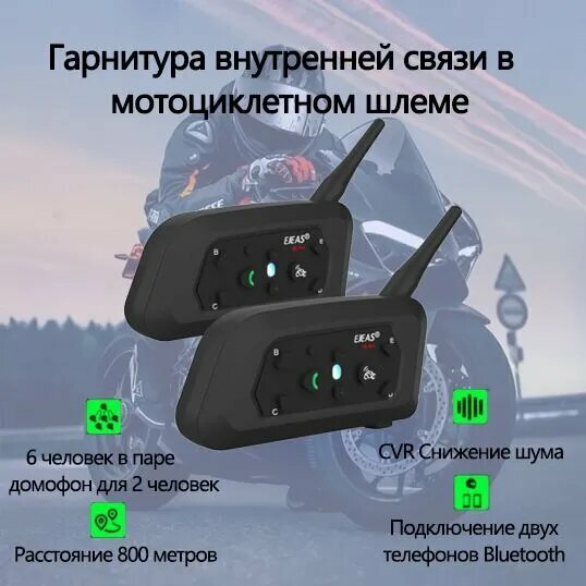 Мотогарнитура / гарнитура для шлема, V6 Pro, 2шт