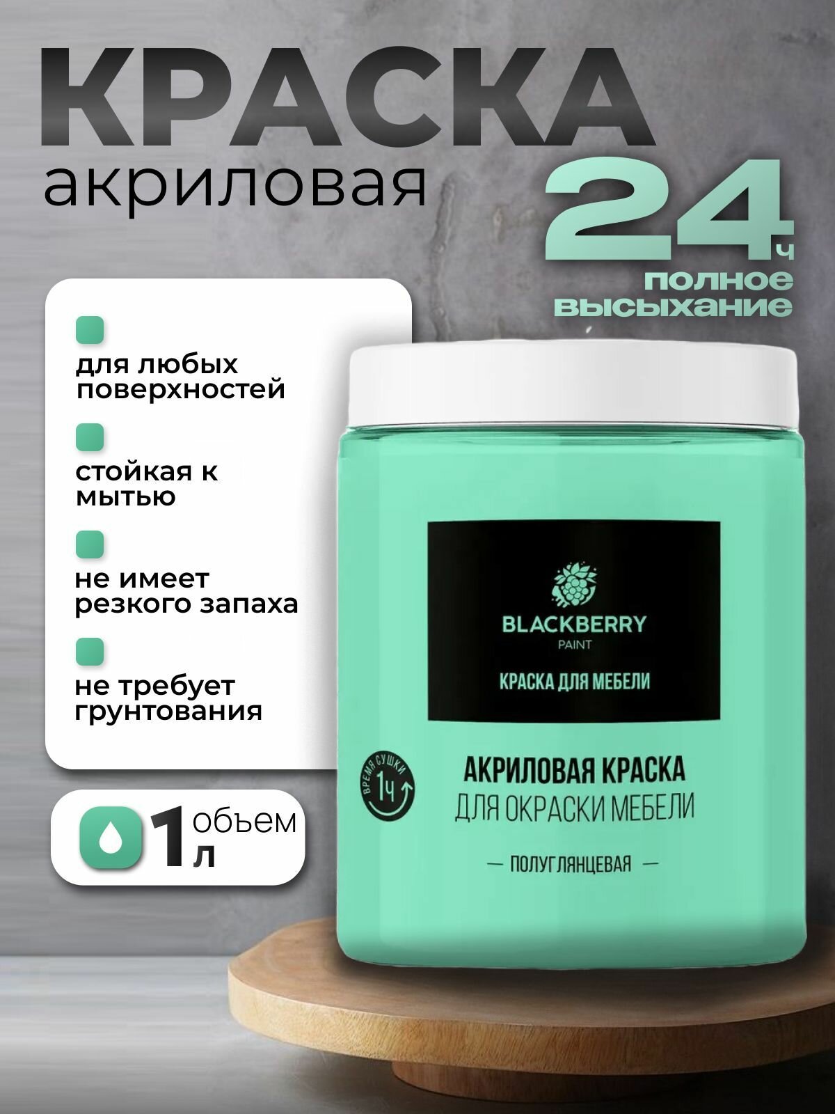 Краска для мебели акриловая Blackberry 1кг