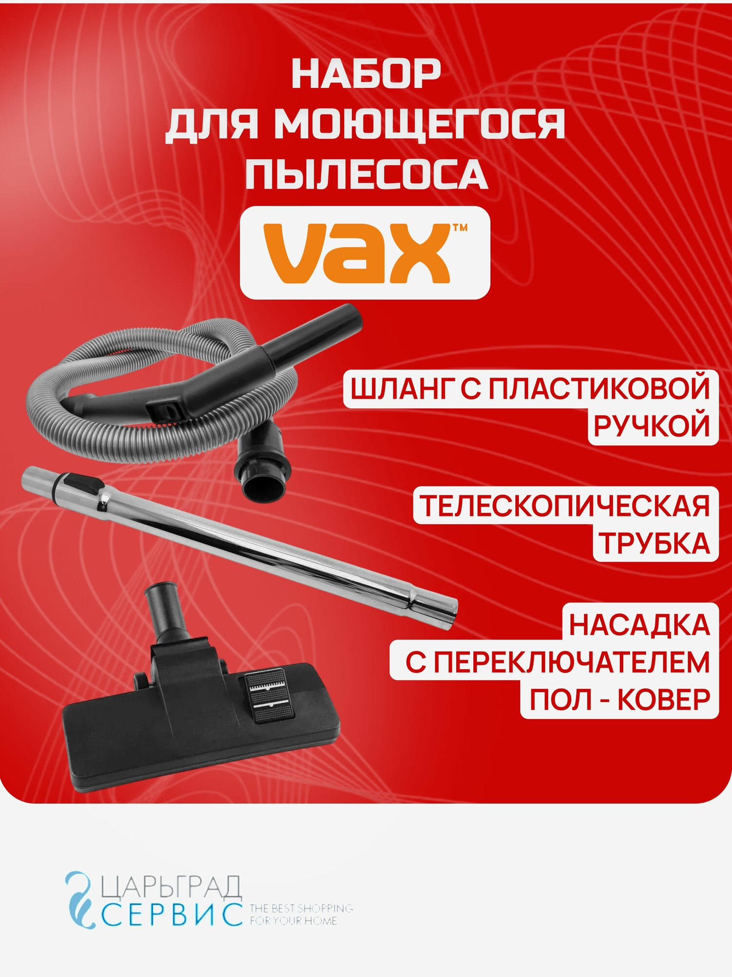Набор аксессуаров для моющих пылесосов Vax: шланг с ручкой (пластик), насадка пол-ковер (односторонний ворс), телескопическая трубка