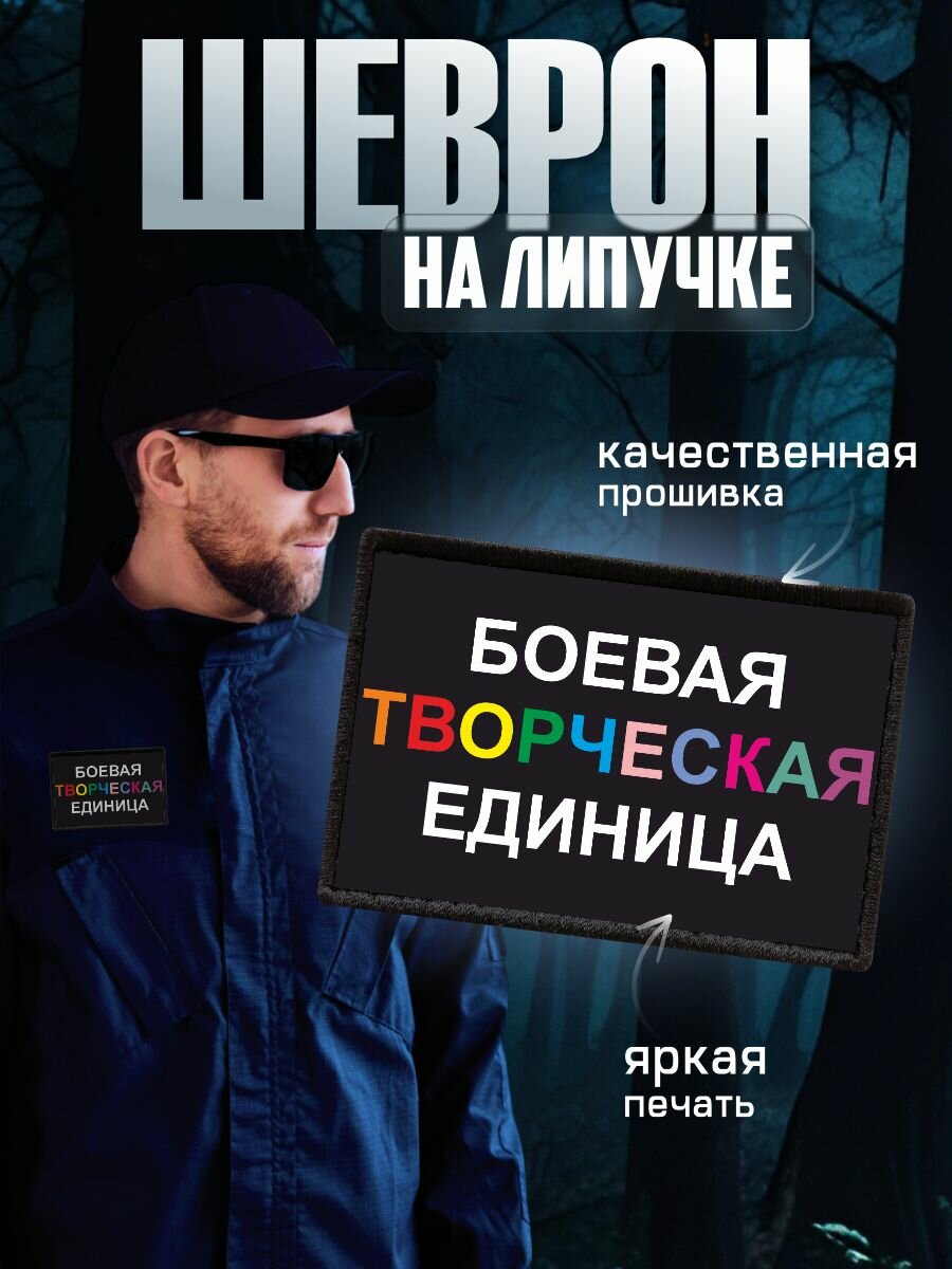 Шеврон на липучке, нашивка Боевая творческая единица