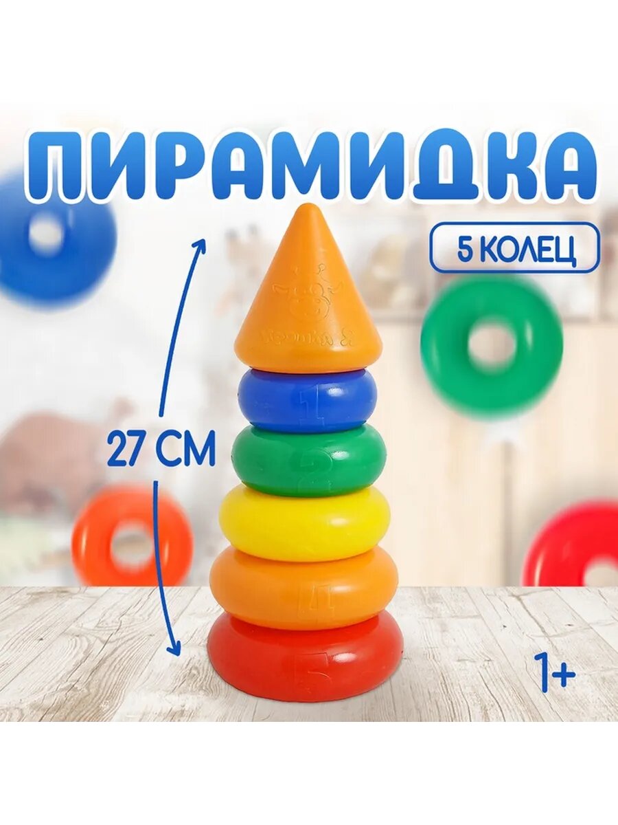 Пирамидка детская, 5 колец с конусом