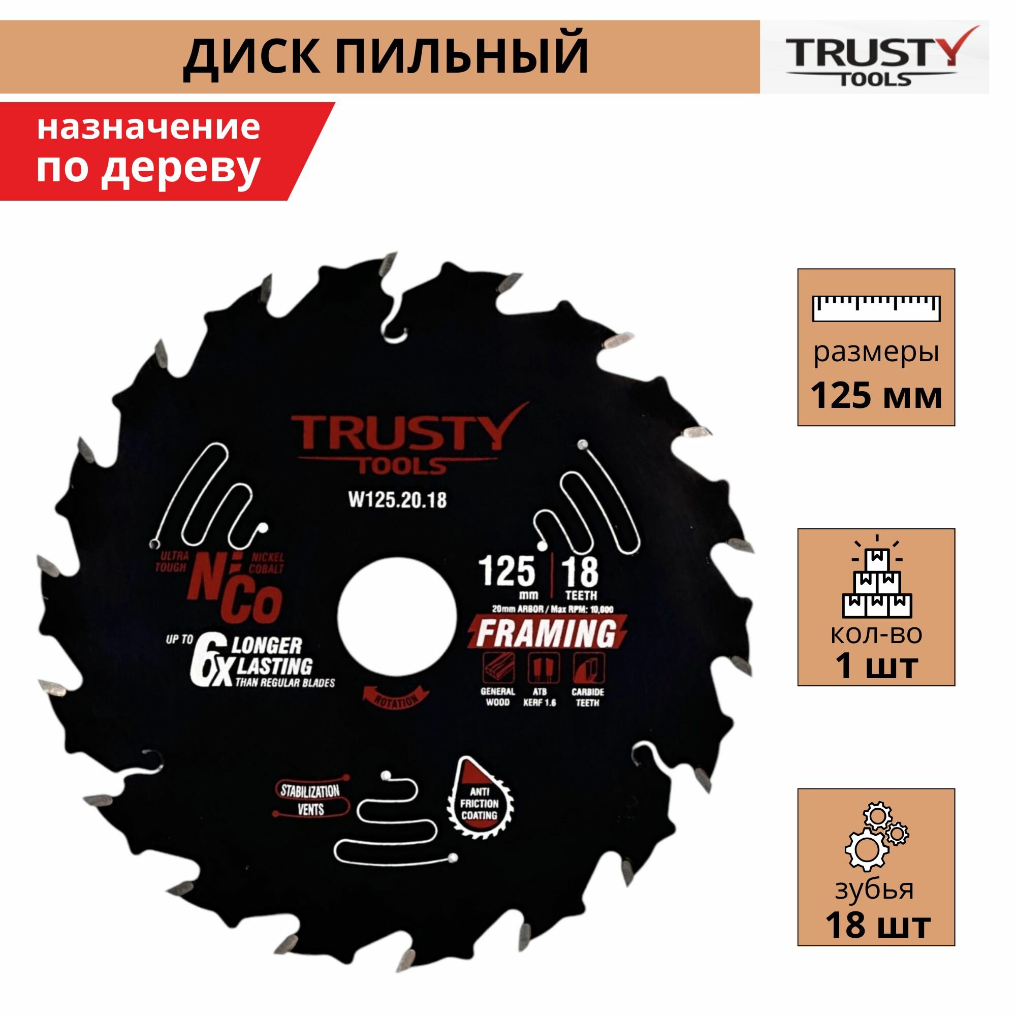 Диск пильный Trusty-Tools Framing по дереву 125х20 18T
