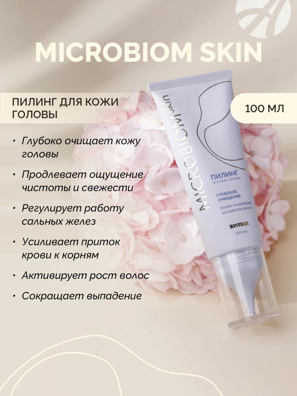 Пилинг для кожи головы Арт Лайф Microbiom Skin, для всех типов, без парабенов