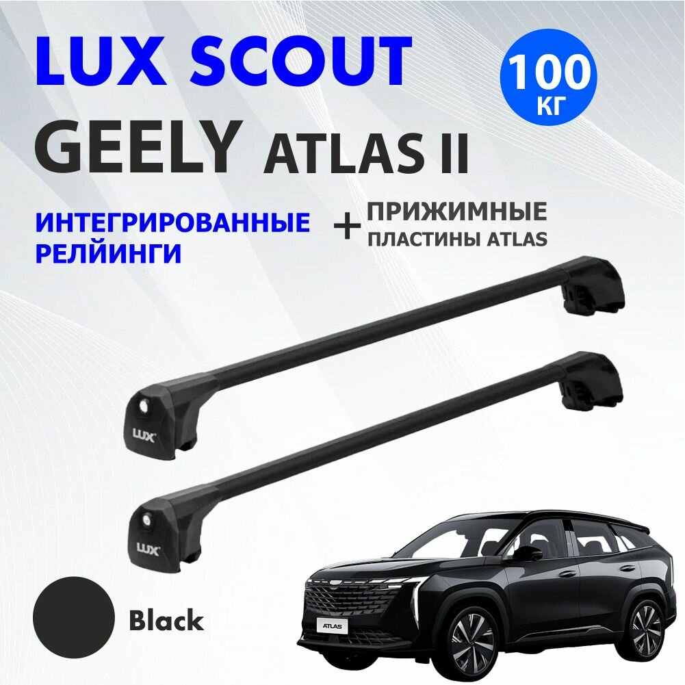 Багажник GEELY ATLAS II 2023- на интегрированные рейлинги LUX SCOUT черный с прижимами