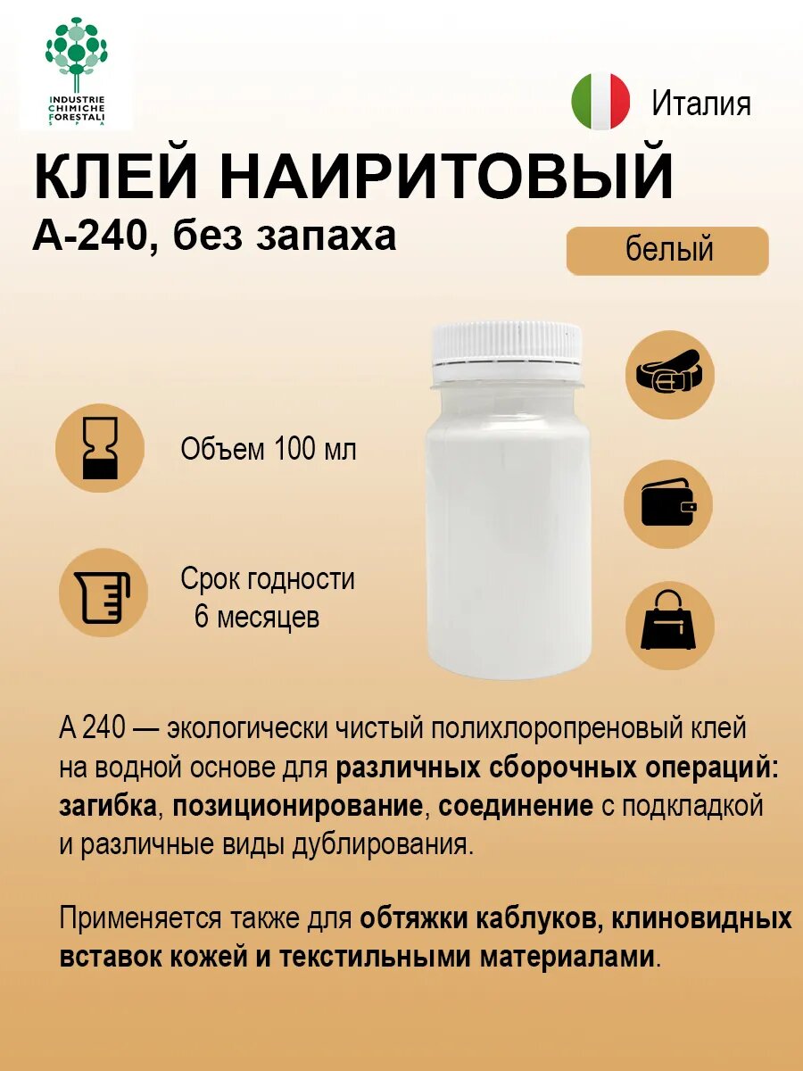 Клей A-240 для кожи наиритовый на водной основе 100 мл