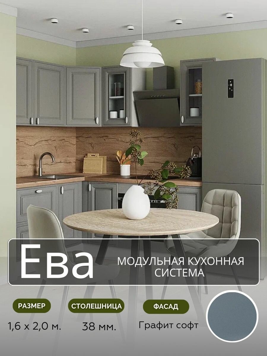 Кухонный гарнитур угловой МДФ Ева, 1,6х2,0 м, Графит софт