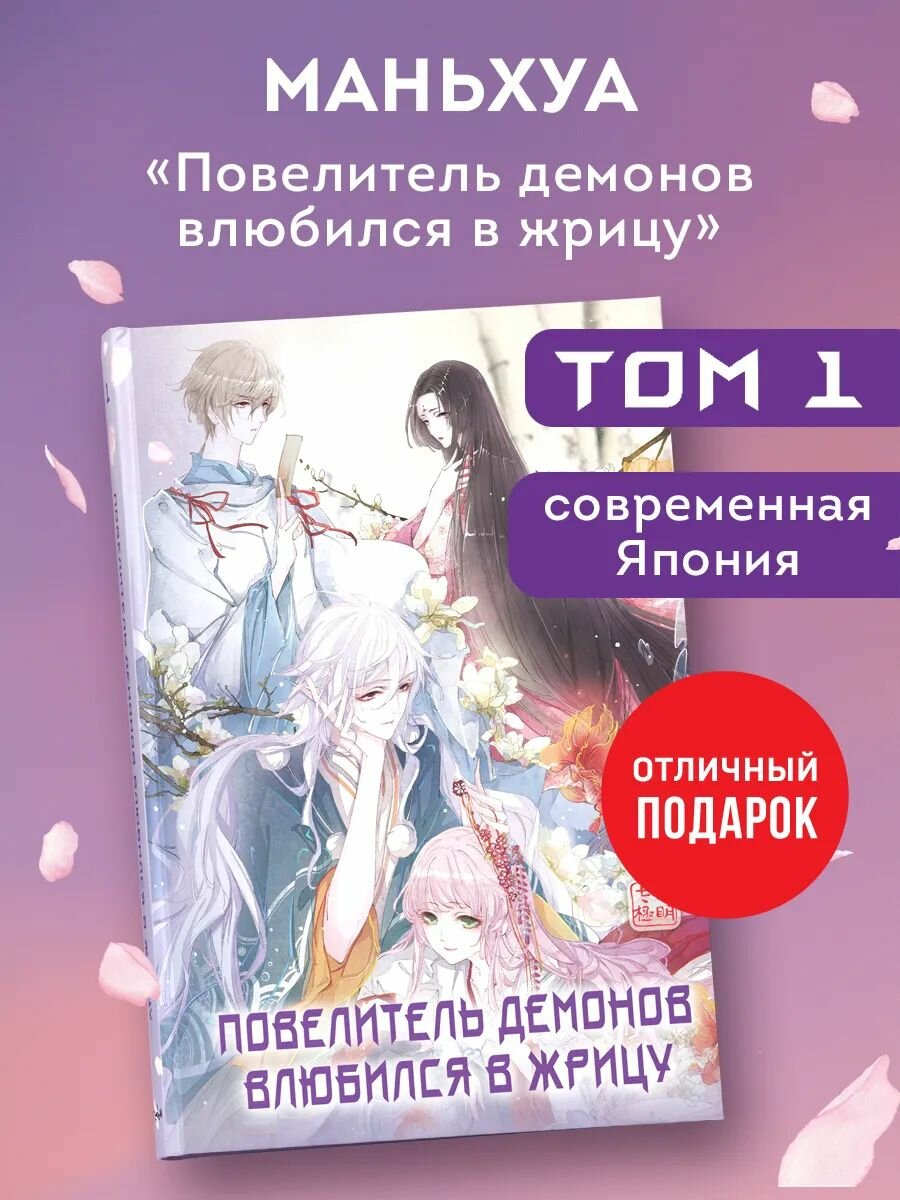 Повелитель демонов влюбился в жрицу. Том 1