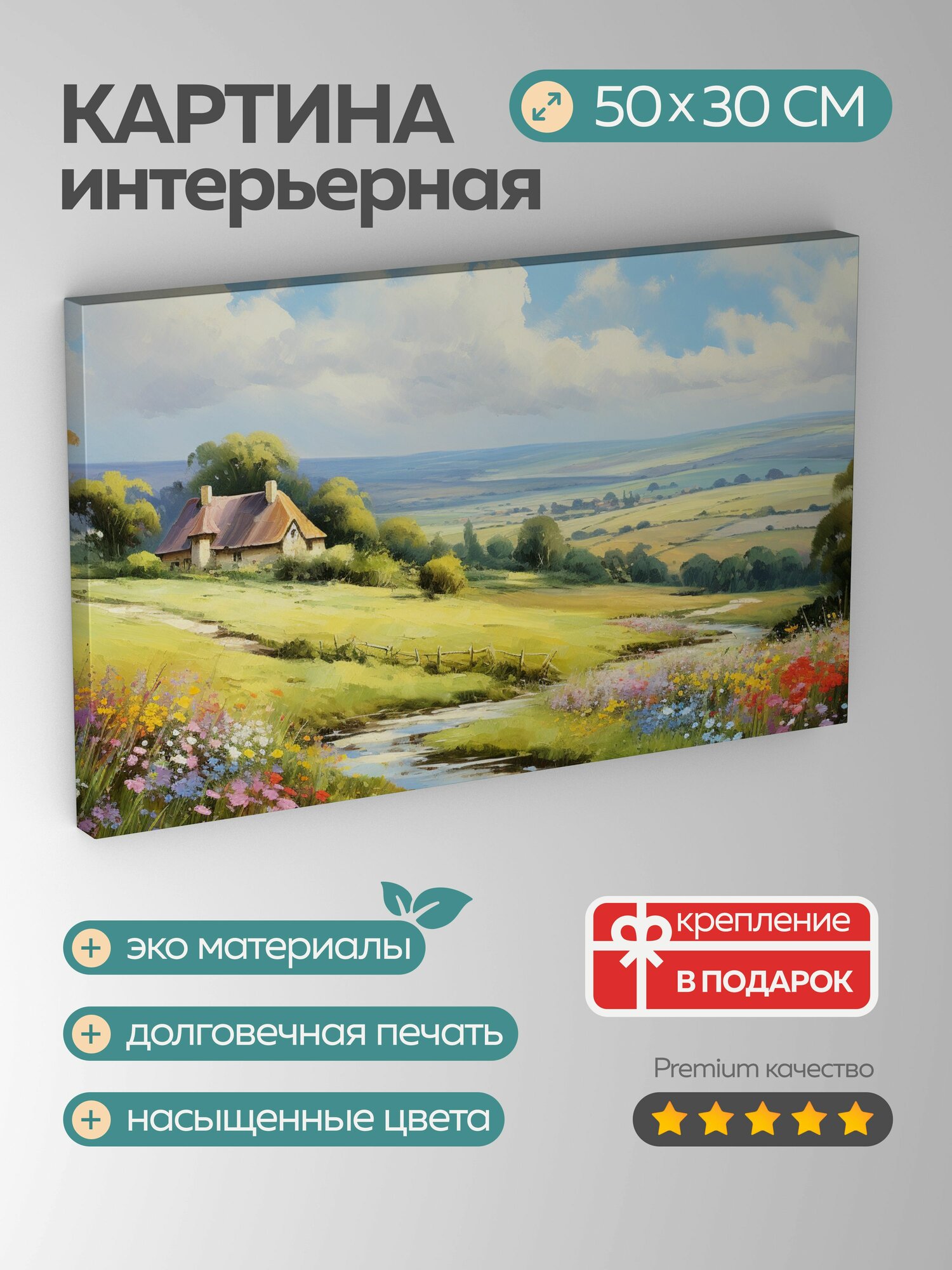 Картина на холсте интерьерная 50х30 см, картина, масло, пейзаж, луг, цветы, ветер, холмы, коттеджи, соломенные крыши