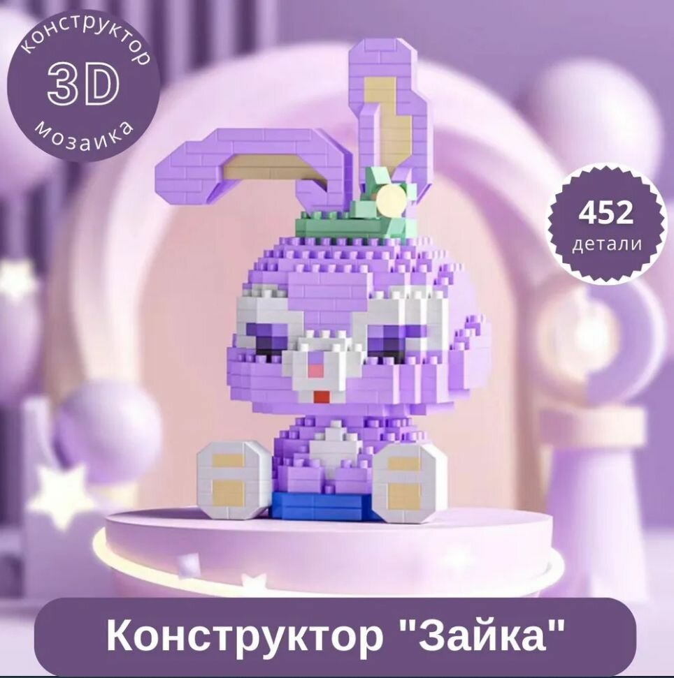 3д конструктор/Лавандовый кролик СтеллаЛу/пиксельный конструктор из мини блоков