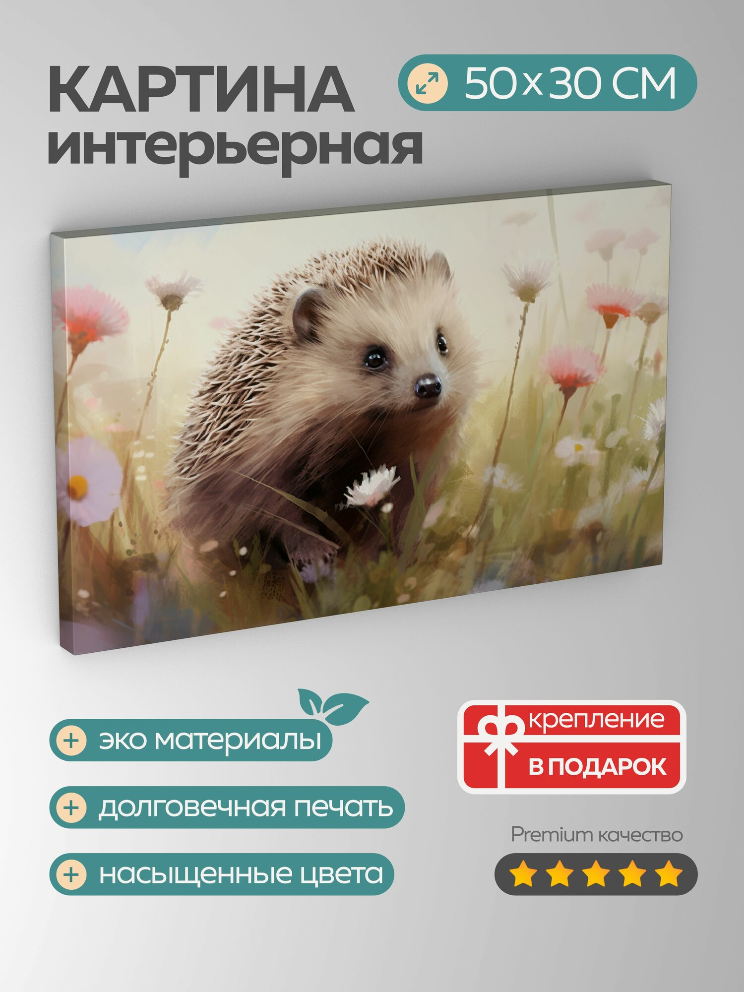 Картина на холсте интерьерная 50х30 см, еж, полевые цветы, лепестки, ветерок, безмятежная сцена, идиллическая сцена