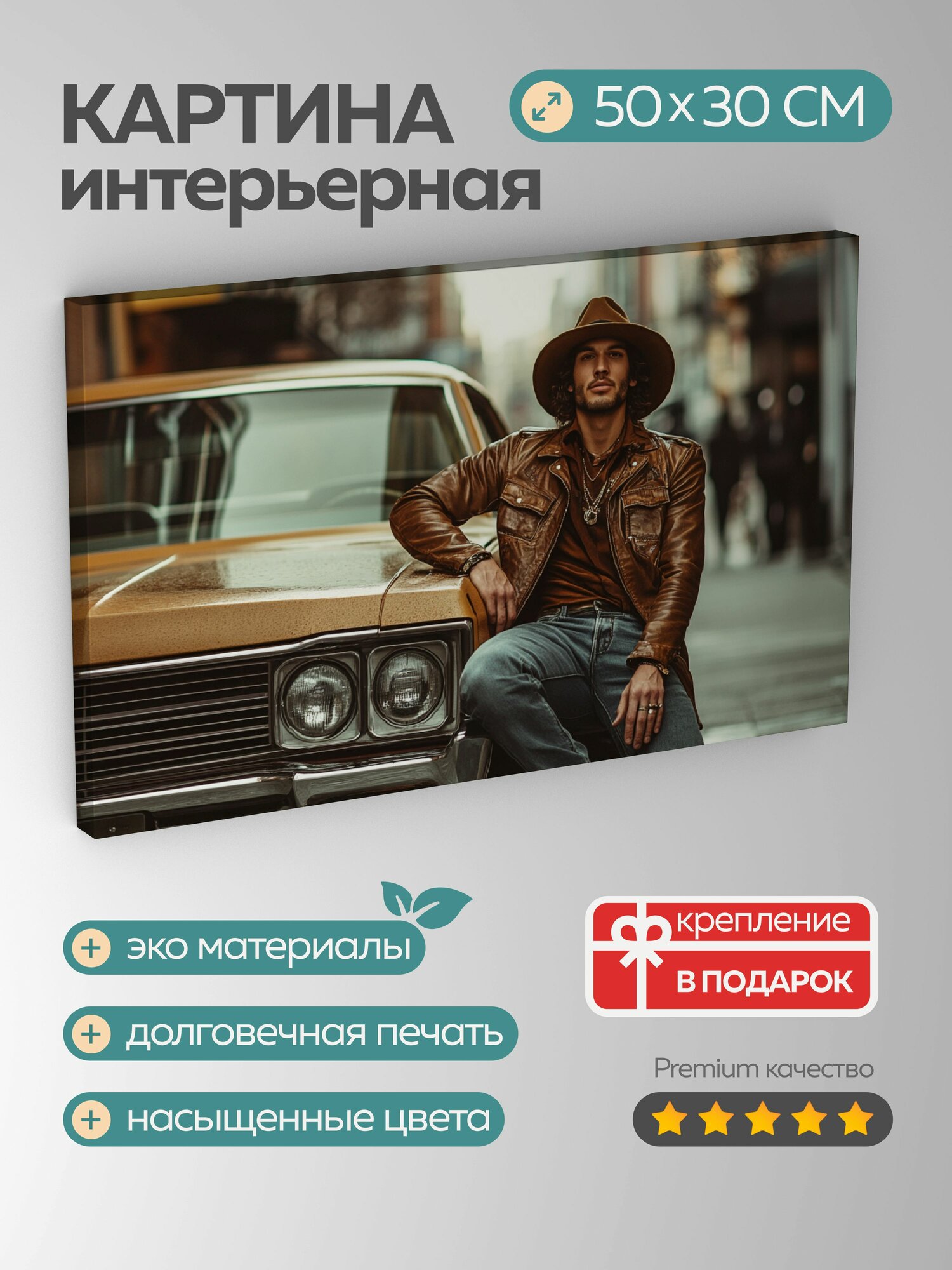 Картина на холсте интерьерная 50х30 см, ретро, стиль 70-х, фотография, человек, винтажный автомобиль, ностальгия, f, 1