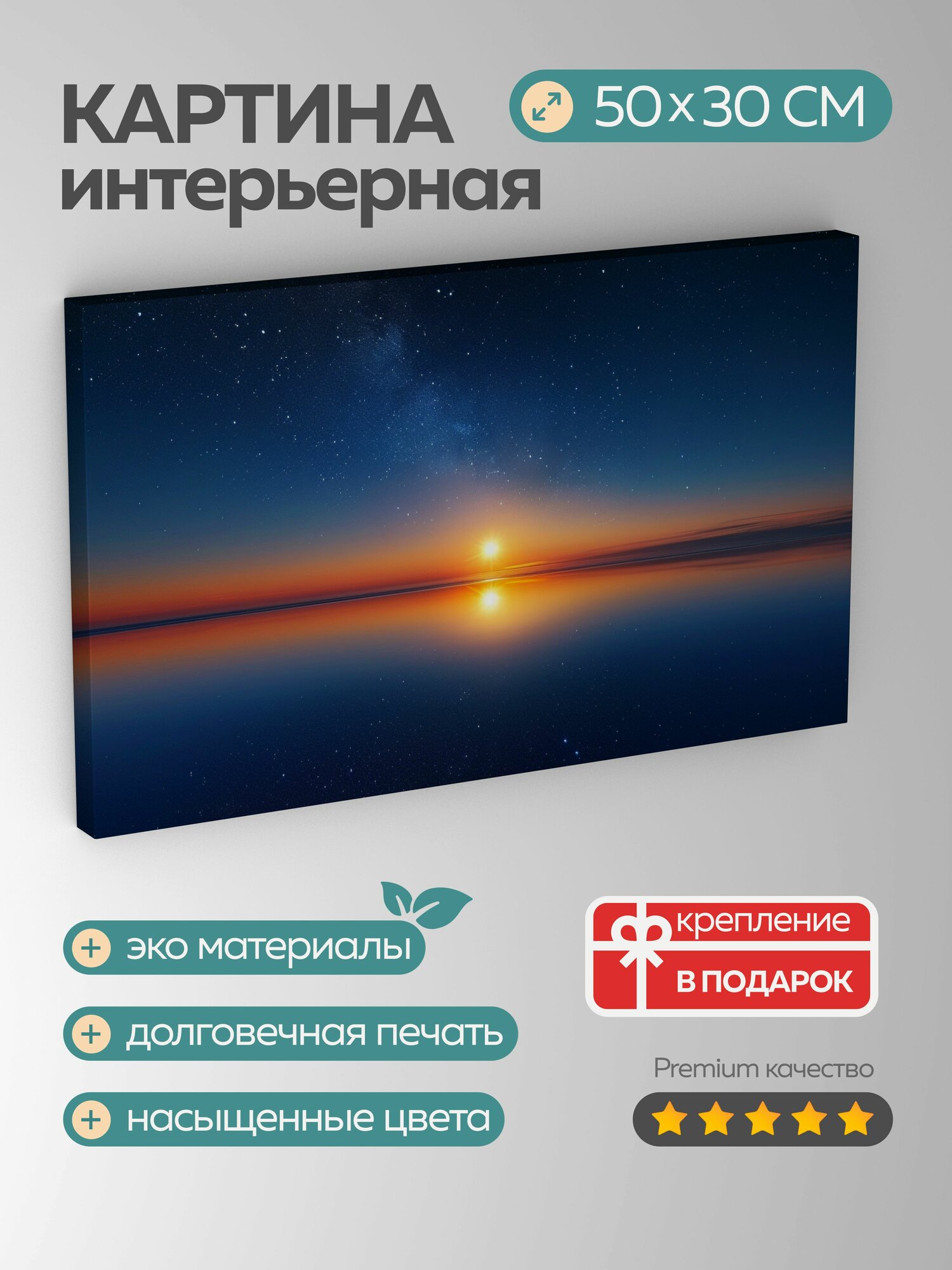 Картина на холсте интерьерная 50х30 см, фотография, звезда, горизонт, море, отражение, вода, зеркальный эффект, дорожки