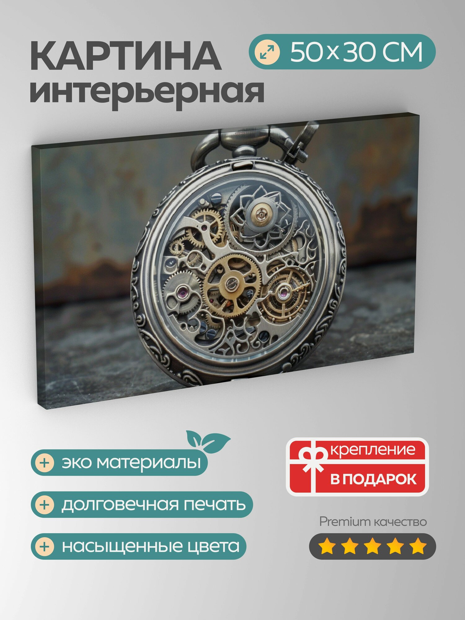 Картина на холсте интерьерная 50х30 см, часы, ретро, стимпанк, латунь, шестеренки, прозрачный корпус, элегантность