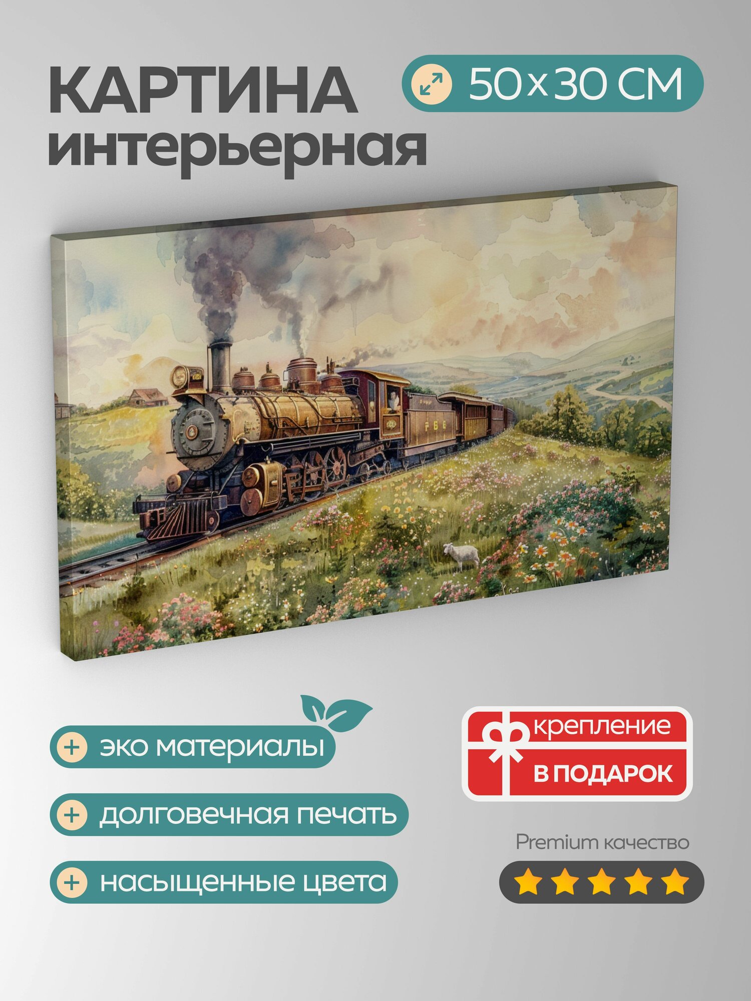 Картина на холсте интерьерная 50х30 см, Паровоз, сельская местность, холмы, полевые цветы, латунные вставки, клубы пара