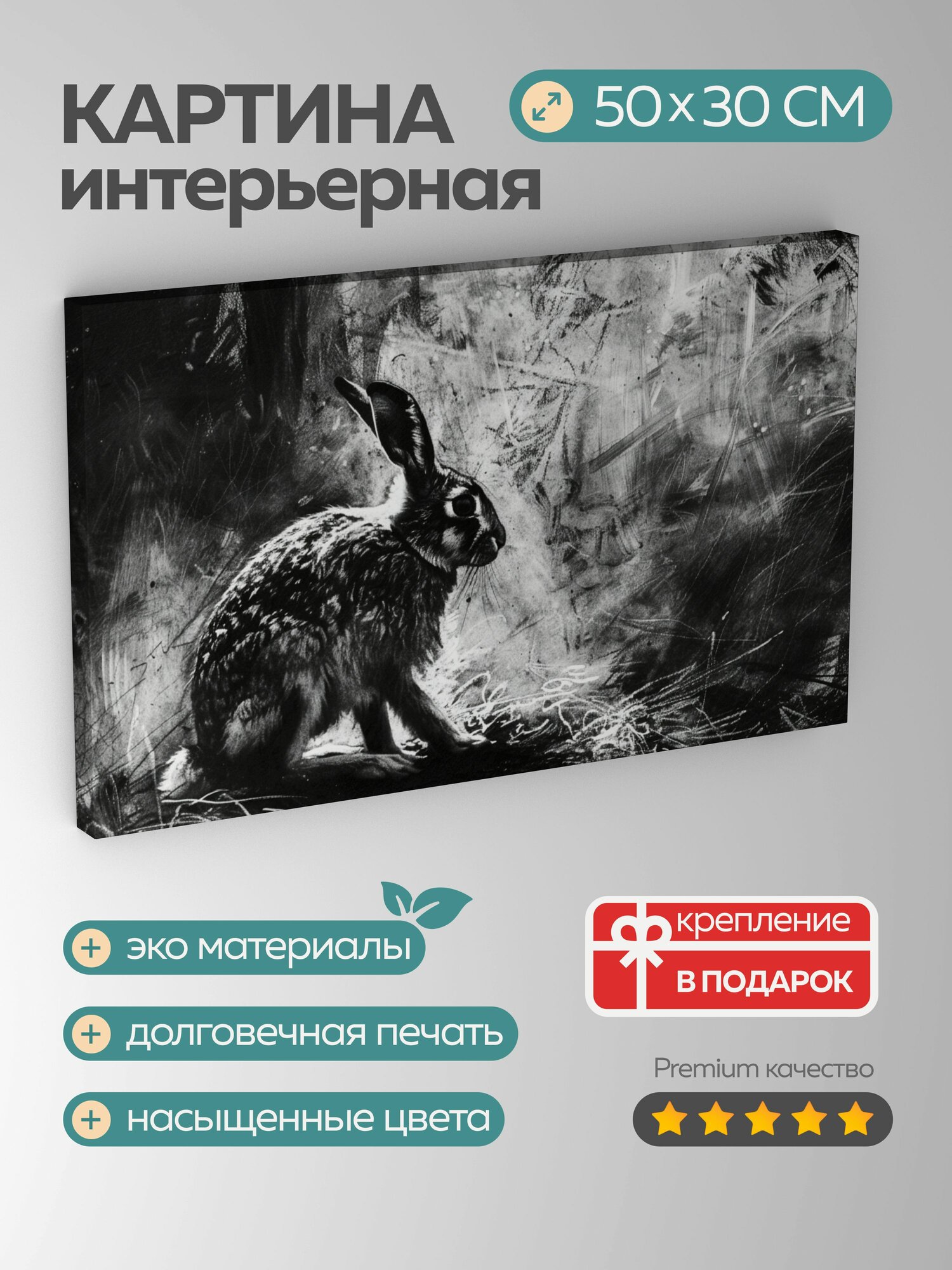Картина на холсте интерьерная 50х30 см, заяц, уголь, быстрые движения, ловкие движения, выразительные линии, темный лес