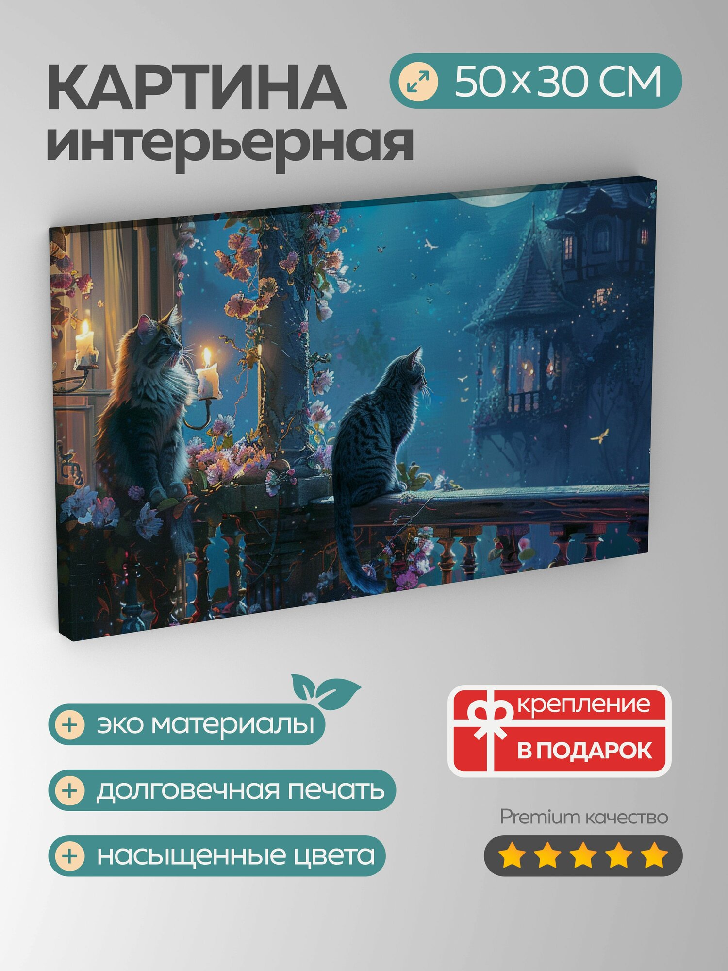 Картина на холсте интерьерная 50х30 см, картина, масло, кошки, балкон, луна, цветы, свечи, романтика, таинственность