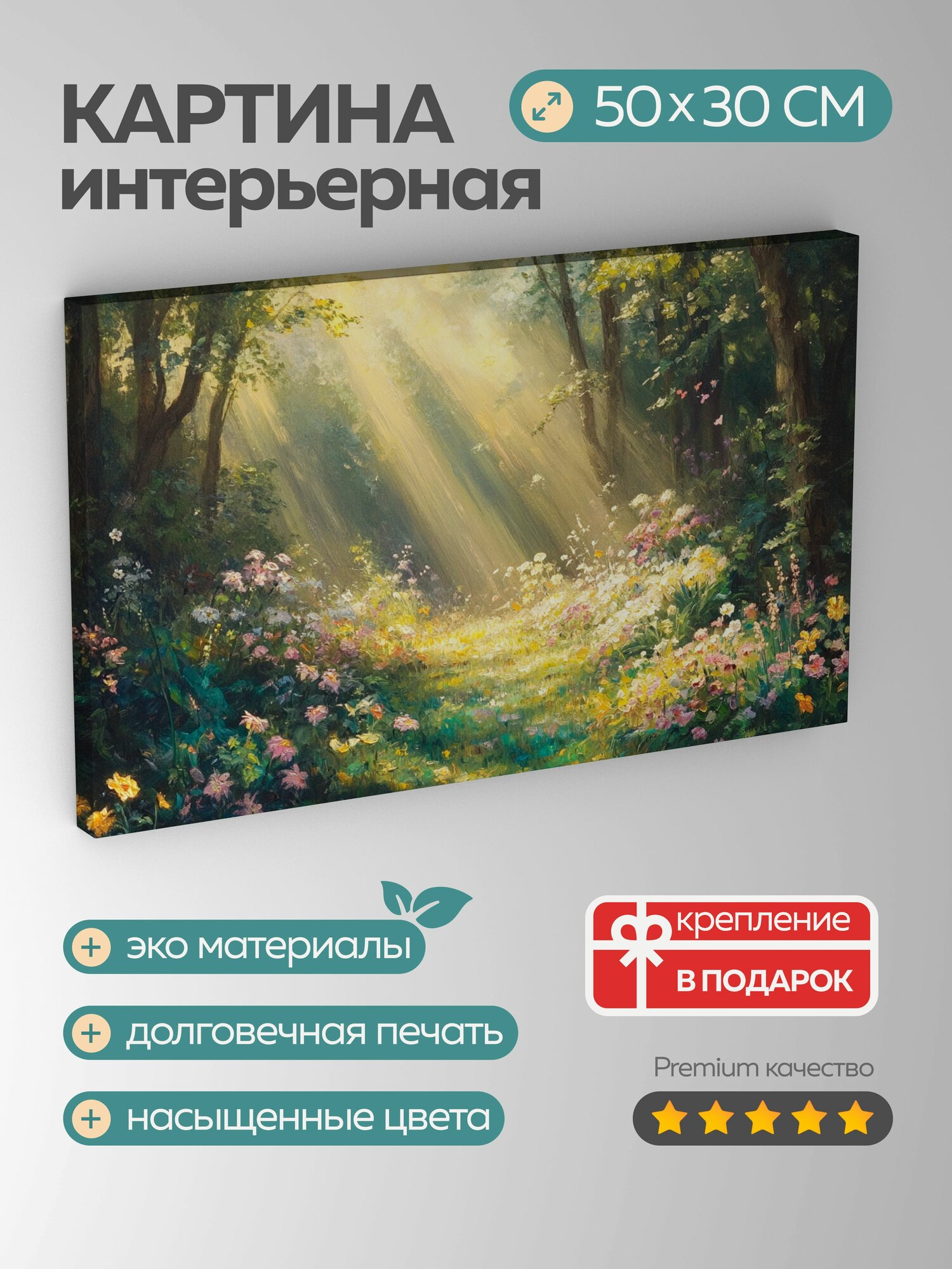 Картина на холсте интерьерная 50х30 см, лесная поляна, солнечные лучи, золотистый свет, деревья, цветы, зелень, природа