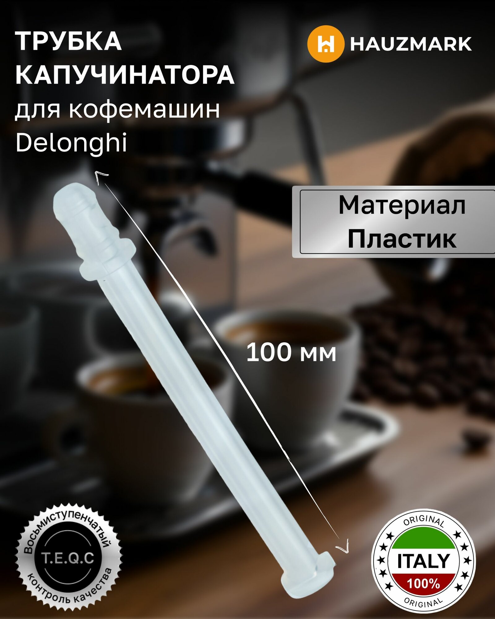 Трубка капучинатора для кофеварки DeLonghi 100 мм 5313226701