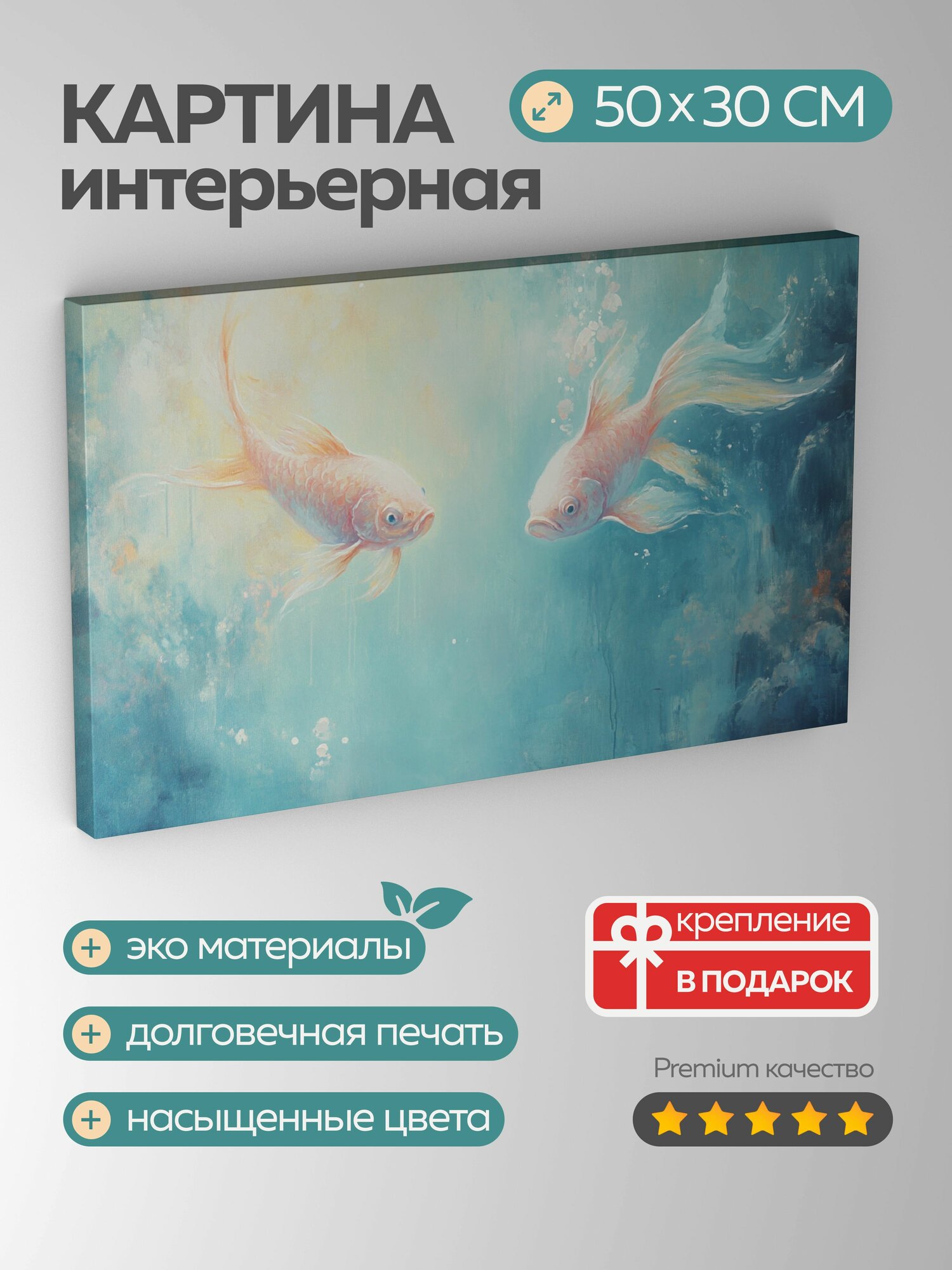 Картина на холсте интерьерная 50х30 см, картина, масло, знак зодиака, Рыбы, рыбки, подводная обстановка, безмятежность