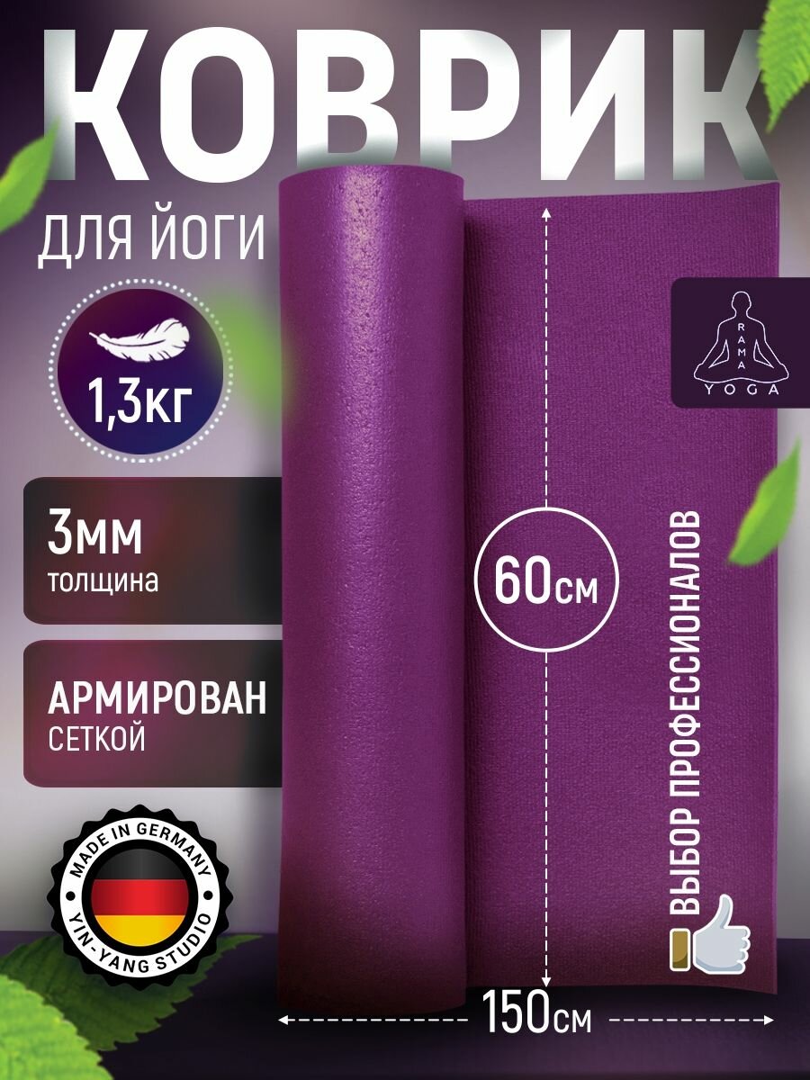 Легкий коврик для йоги, фитнеса и пилатеса из Германии, фиолетовый 150х60х0,3 см профессиональный, нескользящий, прочный