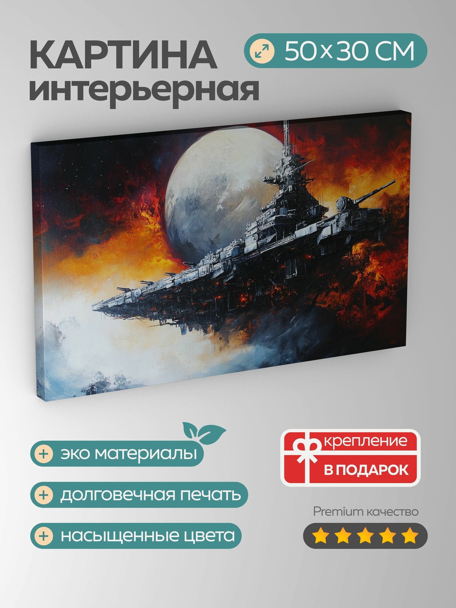 Картина на холсте интерьерная 50х30 см, картина, масло, лунный фрегат, космос, оттенки, освещение, благоговение