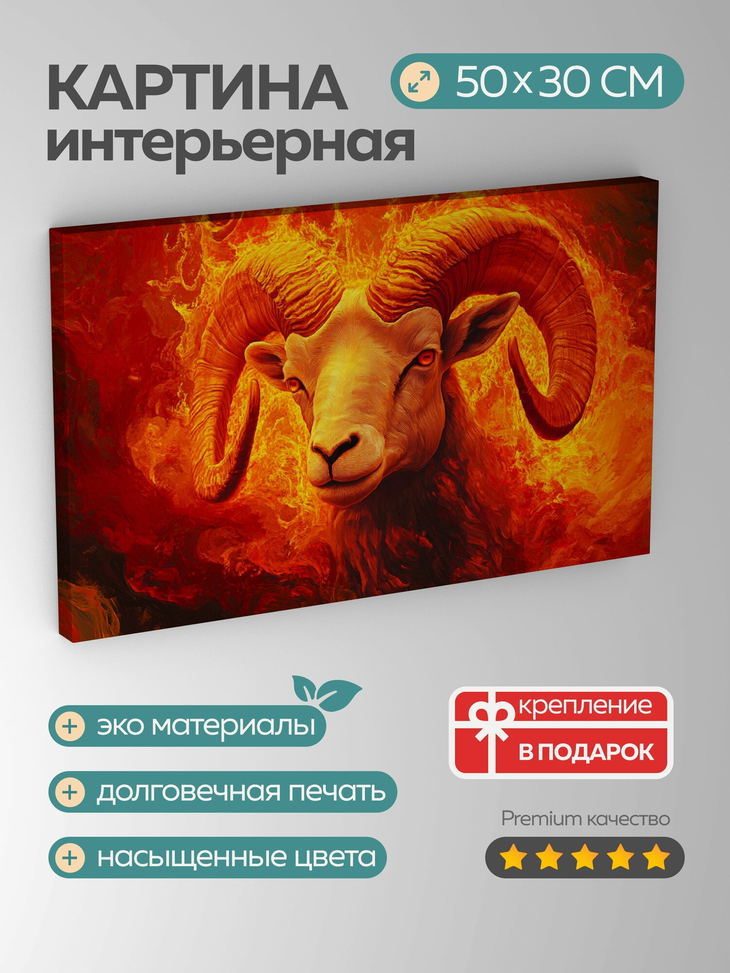 Картина на холсте интерьерная 50х30 см, Овен, баран, пламенные рога, красный фон, оранжевые оттенки, динамичный